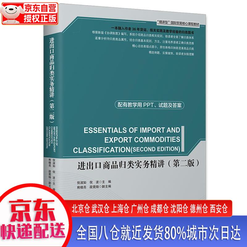 【现货】进出口商品归类实务精讲（第二版） 倪淑如，倪波 中国海关出版社