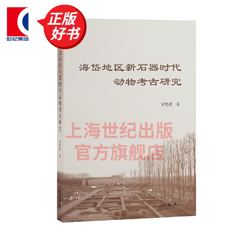 海岱地区新石器时代动物考古研究 宋艳波著文物考古类图书 上海古籍出版社