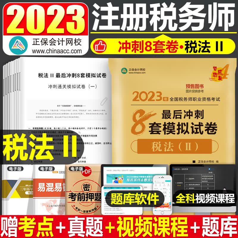 2023年注册税务师考试冲刺必刷8套模拟试卷税法一税二财务与会计涉税服务实务相关法律教材书轻松过关23轻1注税真题库习题试题东奥 【税法二】必刷8套卷