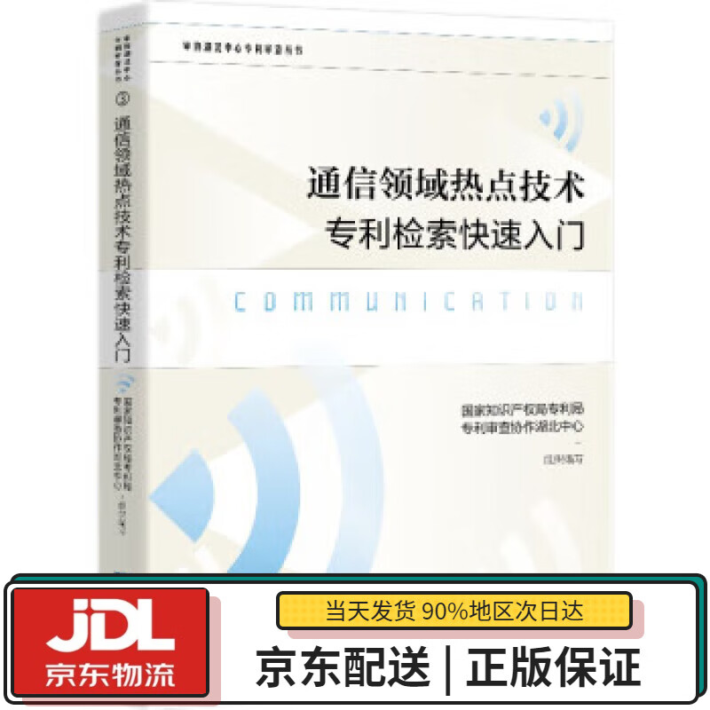 【现货】通信领域热点技术专利检索快速入门 国家知识产权局专利局专利审查协作湖北中心 知识产权出版社