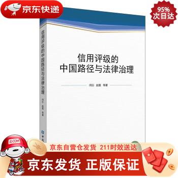 信用评级的中国路径与法律治理 中国金融出版社 9787522017167