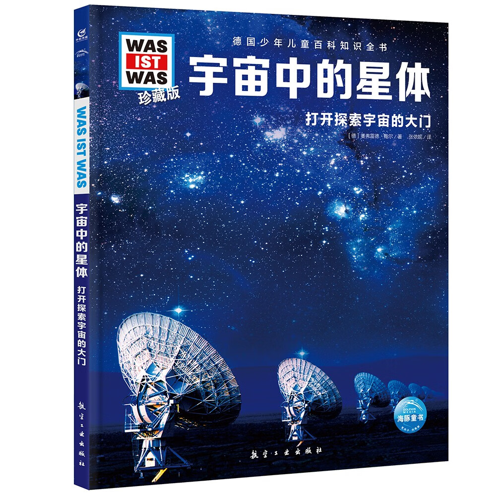 什么是什么 德国少年儿童百科知识全书 珍藏版第3辑 宇宙中的星体 精装德百系列(WASWAS小学生7-14岁一年级二年级阅读儿童科普天文知识大百科）