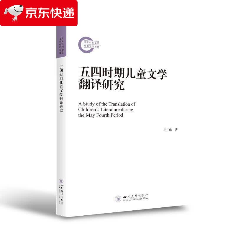 五四时期儿童文学翻译研究 王琳 9787569048858