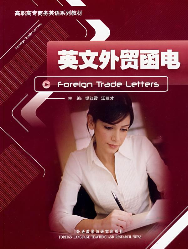 英文外贸函电 樊红霞,汪奠才主编 外语教学与研究出版社