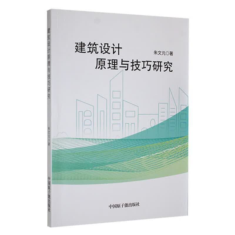 全新现货 建筑设计原理与技巧研究 9787522121796 朱文元 中国原子能出版社 建筑