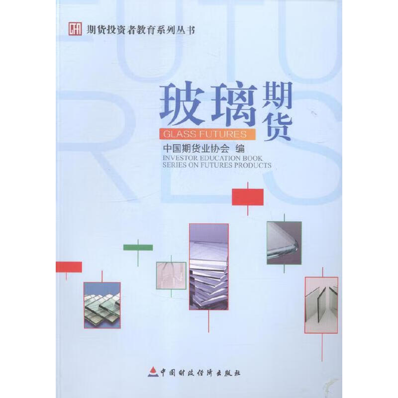 全新 玻璃期货中国期货业协会中国财政经济出版社