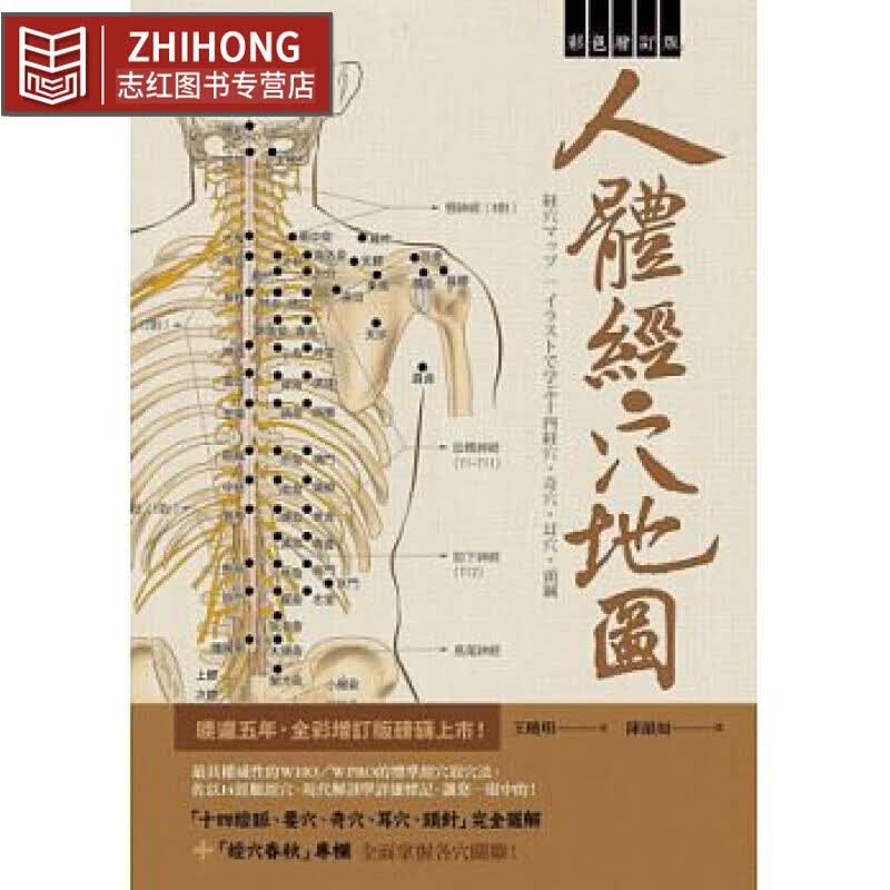 现货 人体经穴地图 彩色增订版（第2版) 枫书坊 医疗保健 中医 中医疗法 经络/针灸 台版原版
