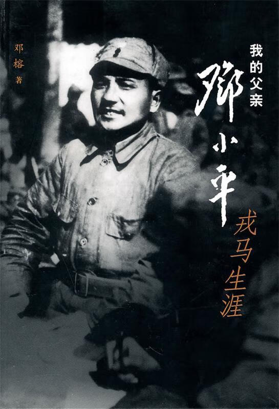 我的父亲:邓小平戎马生涯 邓榕