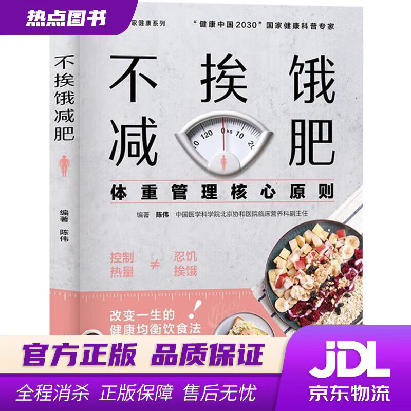 不挨饿减肥 陈伟 中国轻工业出版社
