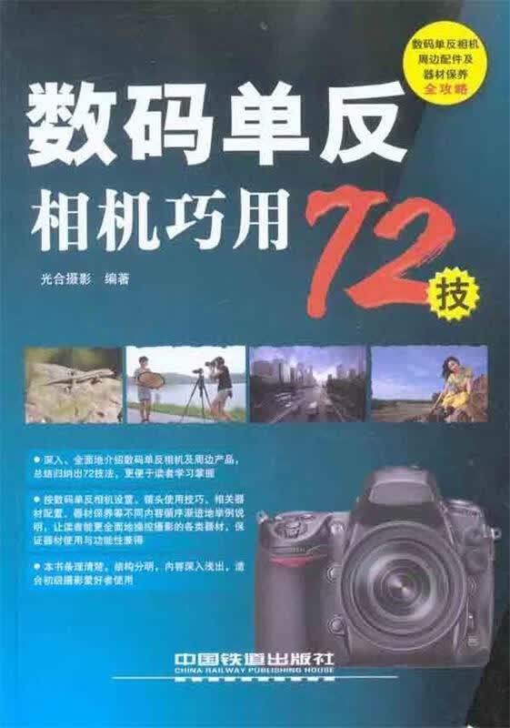 数码单反相机巧用72技 光合摄影 编著