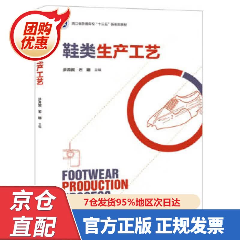 【新书】鞋类生产工艺(浙江省普通高校“十三五”新形态教材) 978758427369 步月宾,石娜 著 中