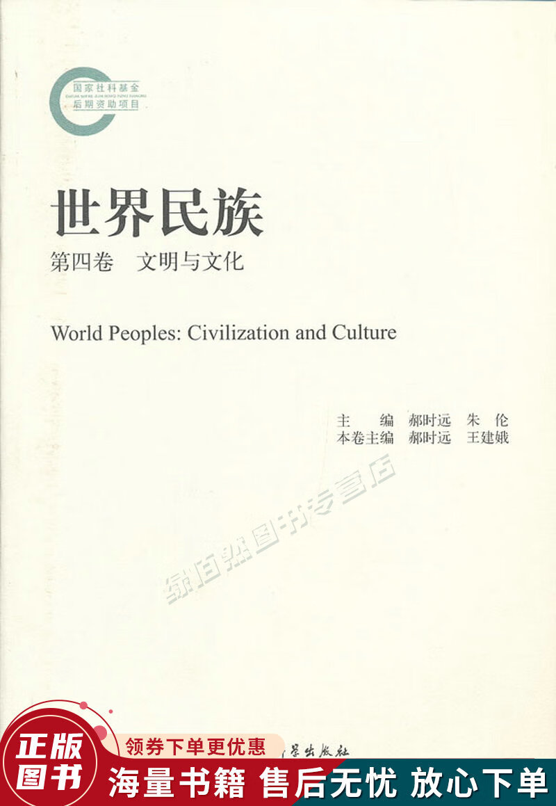 世界民族：文明与文化第4卷