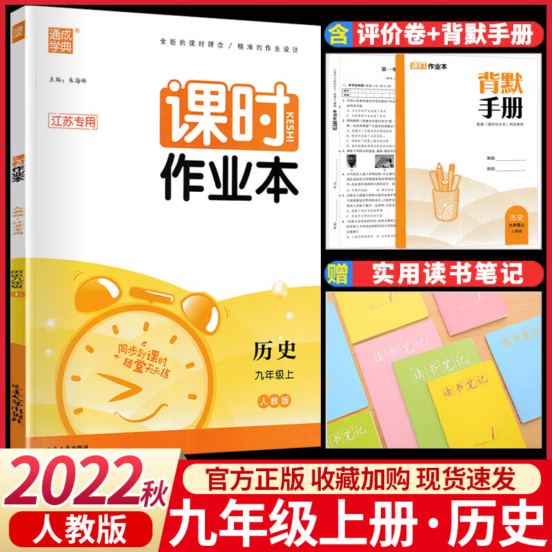 2022课时作业本九年级上册化学沪教版通城学典初中 生初三9九上教辅资料同步教材配套练习册一课一练随堂练习 历史【人教版】 九年级上