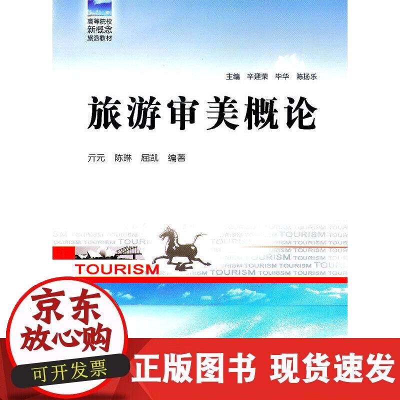 【现货】旅游审美概论