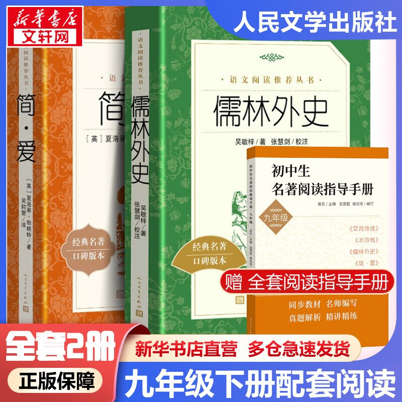 【套装-单本可选】九年级必读名著初三必读课外书目初中生读物课外阅读书籍原著无删减版 人民文学出版社 九年级下册 简爱+儒林外史【套装定价90】