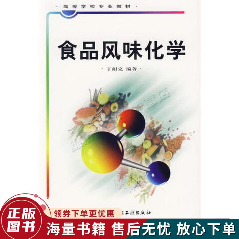 食品风味化学