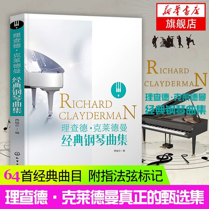 理查德克莱德曼钢琴曲集 钢琴乐谱练习钢琴演奏技巧 五线谱初学者新手初级入门教程教材
