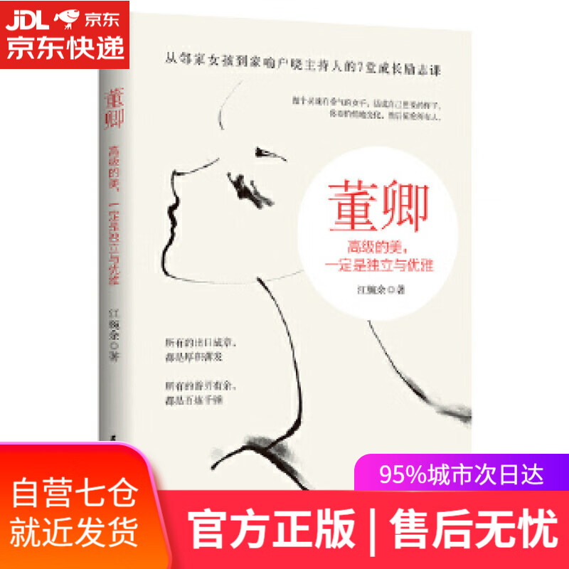 董卿：高级的美，一定是独立与优雅 江婉余 民主与建设出版社