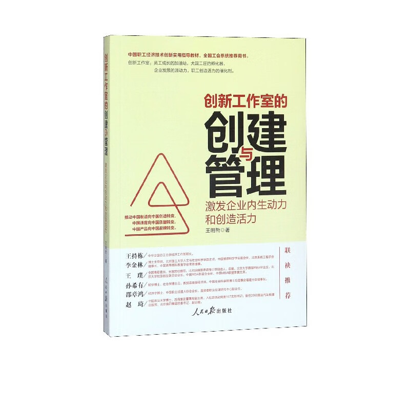 创新工作室的创建与管理(激发企业内生动力和创造活力)