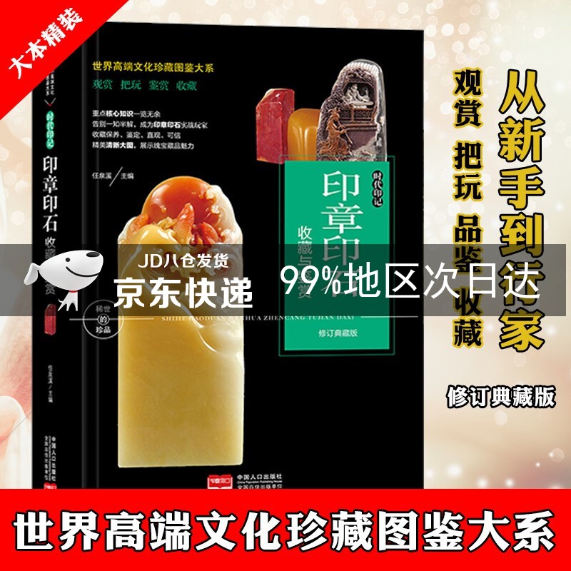（修订版）珍藏图鉴大系--印章印石收藏与鉴赏