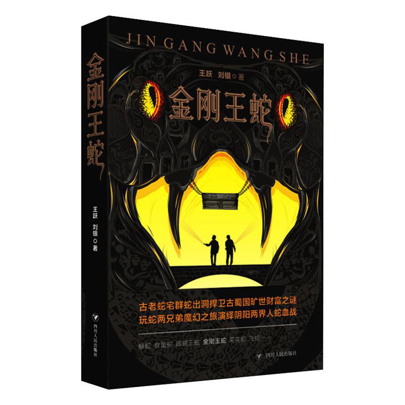金刚王蛇/小说/书籍