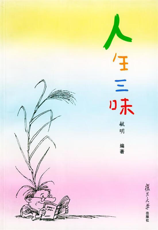 人生三味 毓明 编著【书】