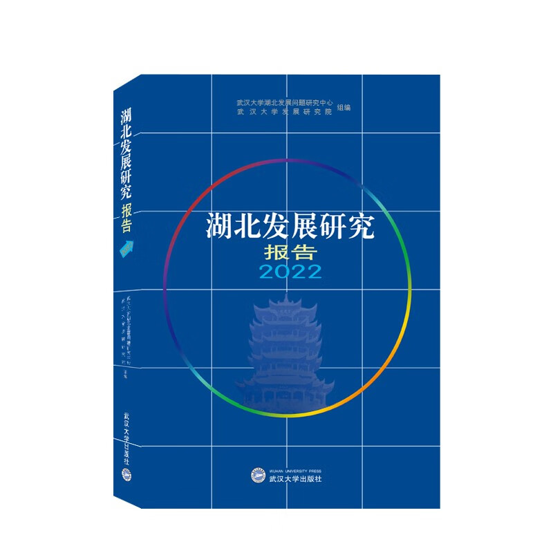 湖北发展研究报告（2022）