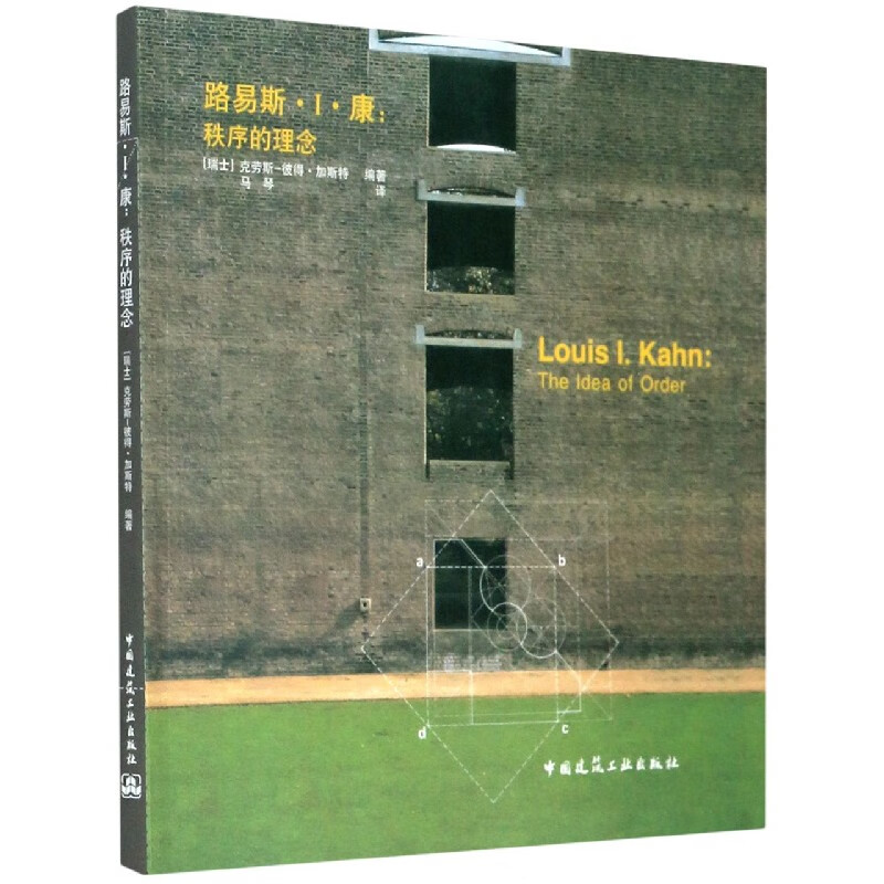 路易斯·I·康--秩序的理念