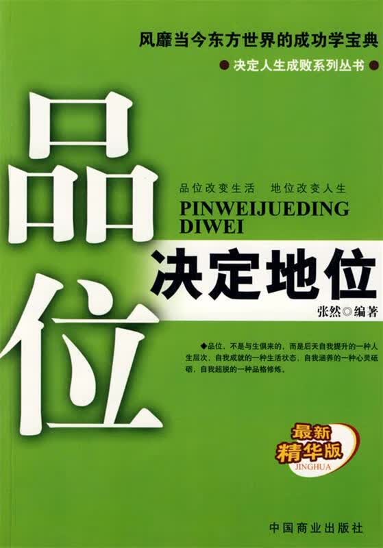 品位决定地位 张然 编著【书】