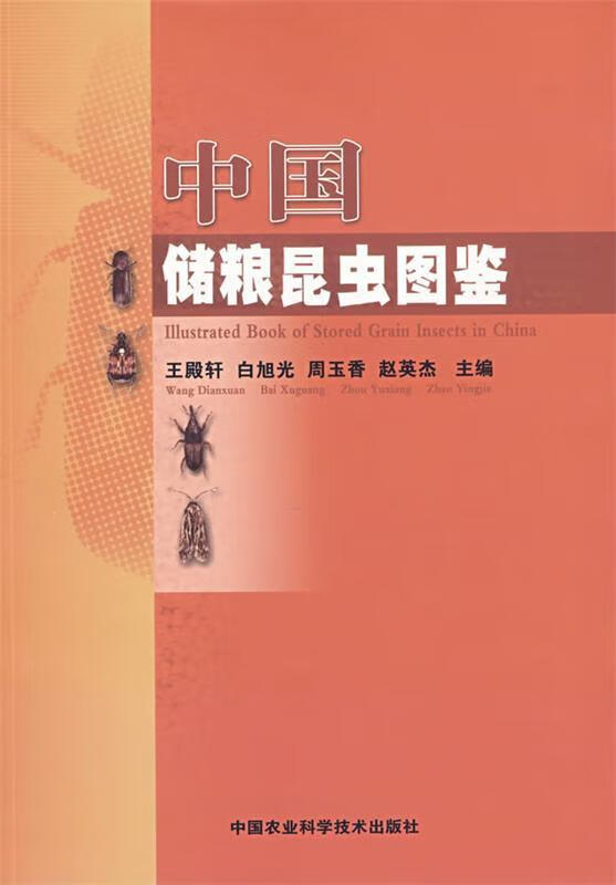 中国储粮昆虫图鉴 王殿轩等主编【书】