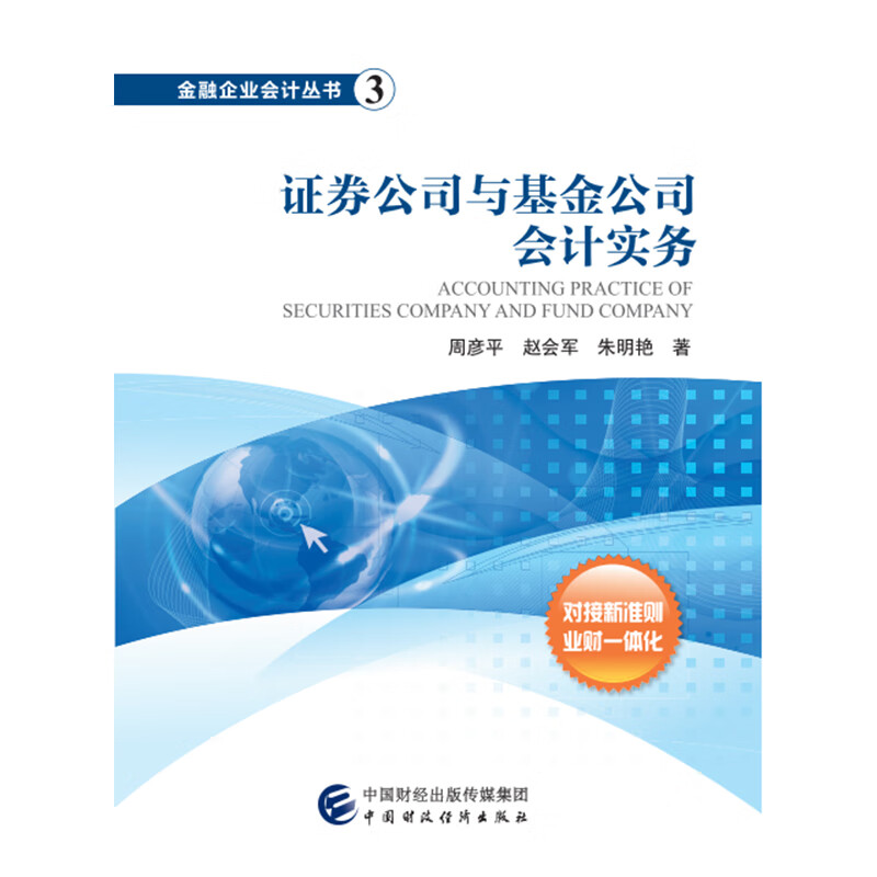证券公司与基金公司会计实务