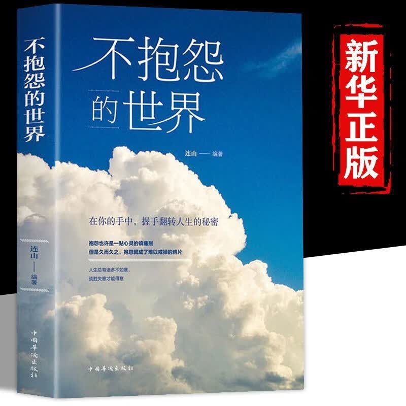 不抱怨的世界 现货 正能量青春文学成功励志自我心态调节书籍 不抱怨的世界