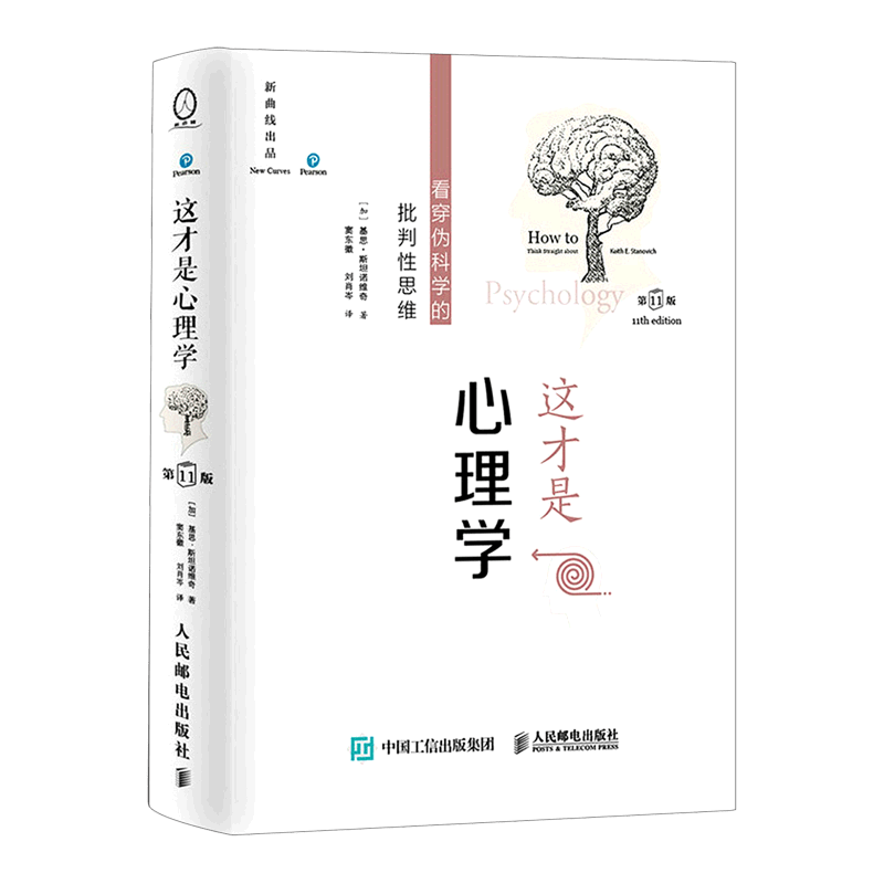这才是心理学(看穿伪科学的批判性思维第11版)