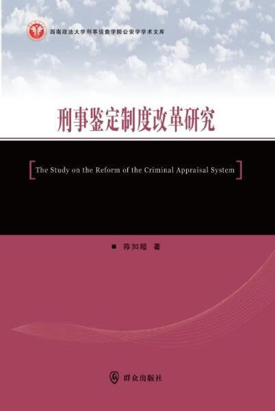 全新现货 刑事鉴定制度改革研究 9787501454136 陈如超 群众出版社 法律 刑事犯罪司法