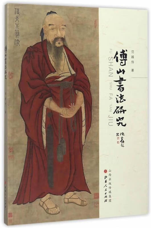 傅山书法研究【好书，下单速发】