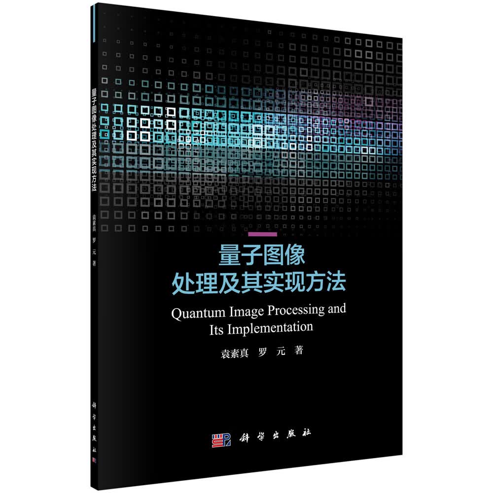 量子图像处理及其实现方法