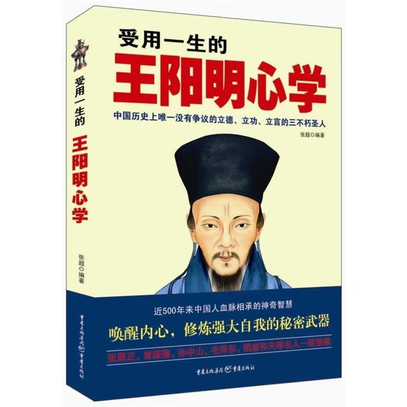 受用一生的王阳明心学 张超著