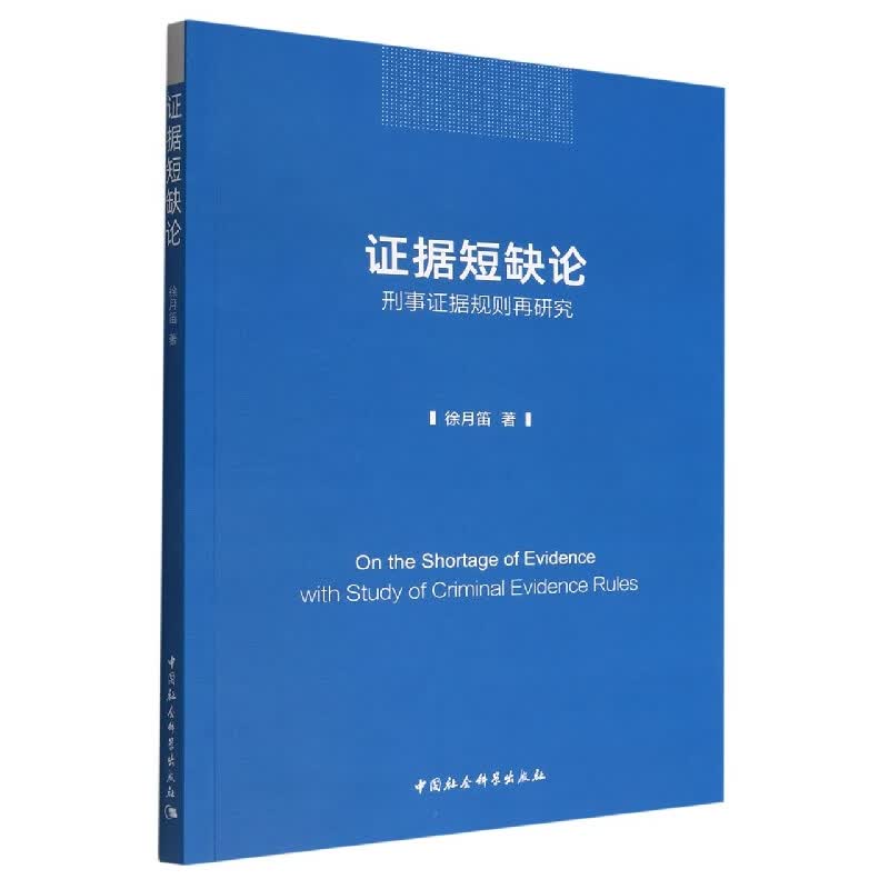证据短缺论(刑事证据规则再研究)