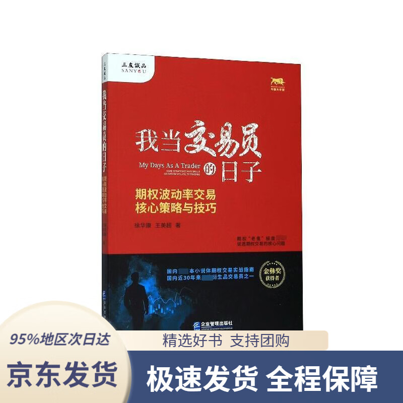【 京东配送 支持团购】我当交易员的日子：期权波动率交易核心策略与技巧徐华康,王美超企业管理出版社