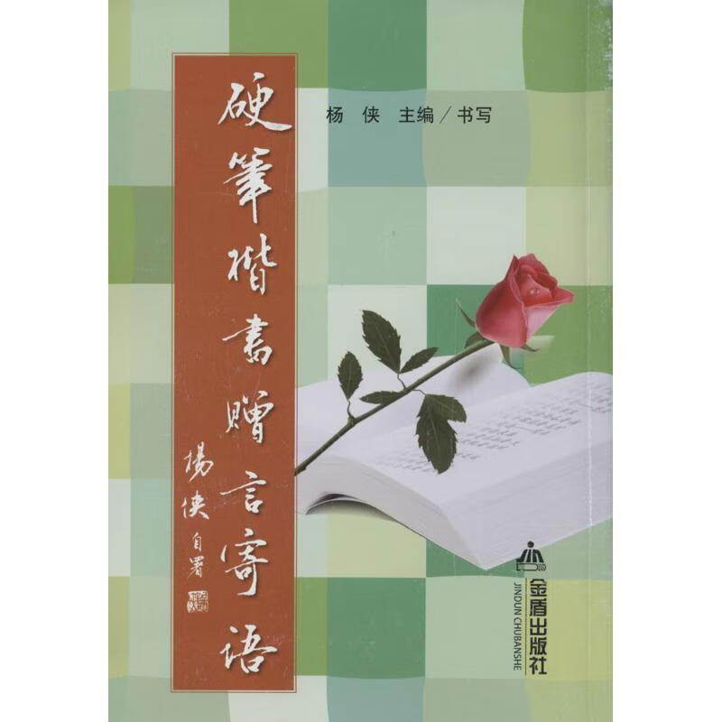 硬笔楷书赠言寄语