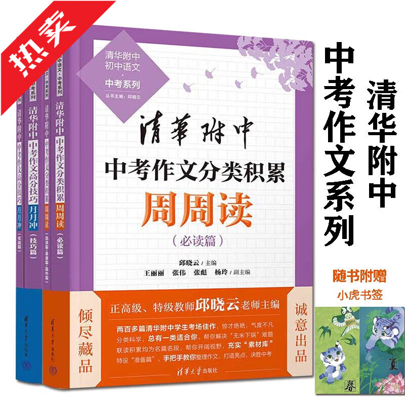 清华附中中考作文分类积累（周周读+月月冲4册）中考读物 解决素材方法问题 青少年经典导读 提升孩子写作能力