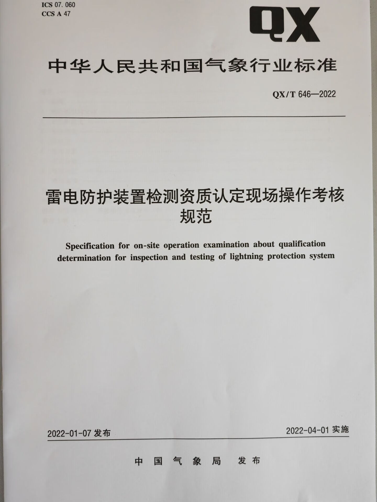 QX/T 646-2022 雷电防护装置检测资质认定现场操作考核规范