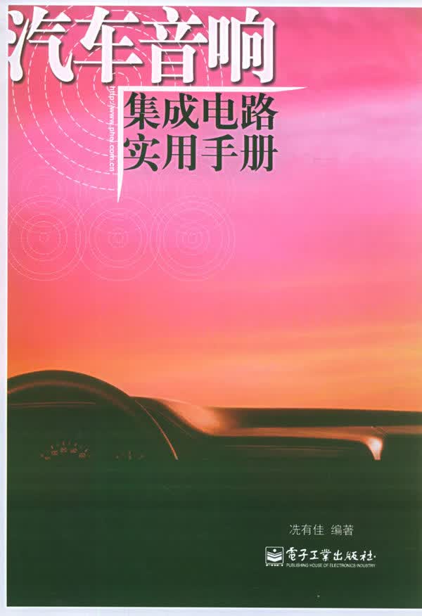 汽车音响集成电路实用手册 冼有佳 编著【书】