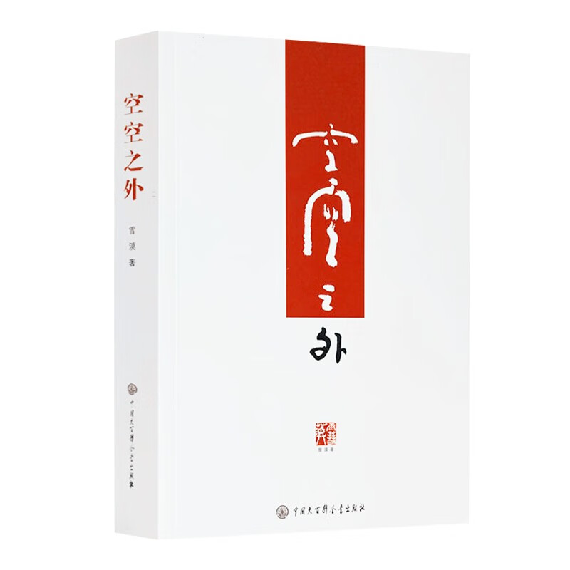 空空之外 雪漠文学作品东方哲学与西部文化的思想碰撞及生活妙用当代文学散文雪漠的书