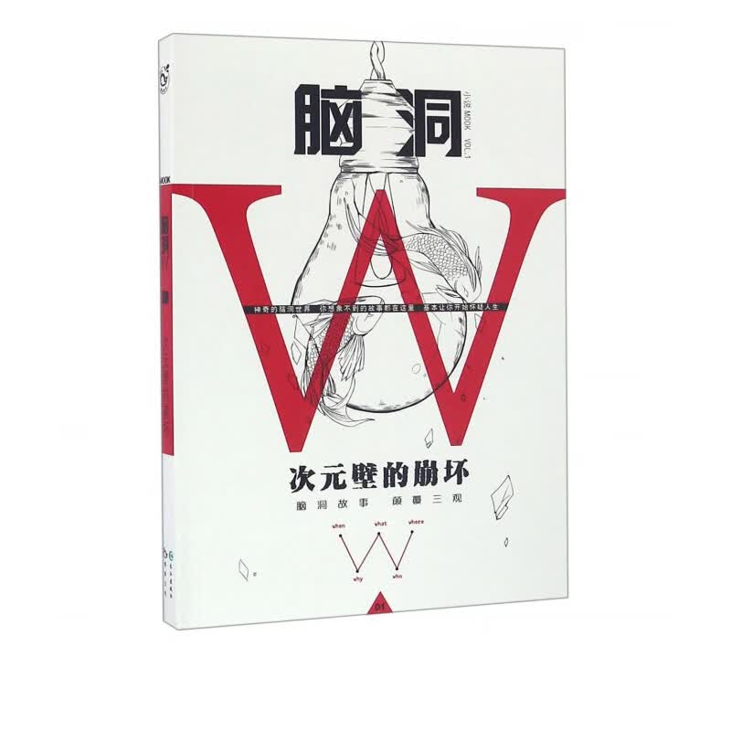 脑洞W(小说MOOK VOL.1次元壁的崩坏)