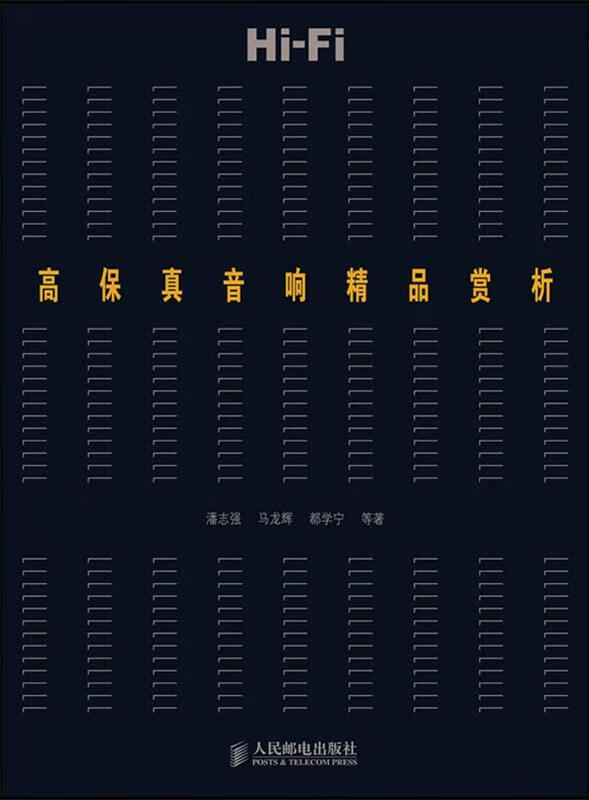 高保真音响精品赏析 潘志强 等著【书】