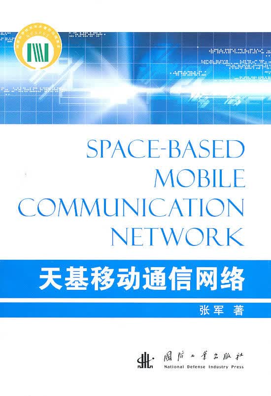 天基移动通信网络【好书】