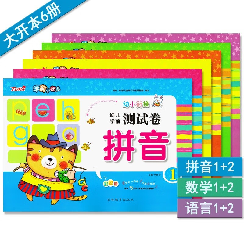 彩色版幼儿学前测试卷拼音数学语言识字1 2共6册 幼小衔接学前小状元3456岁儿童入学知识幼儿园早教