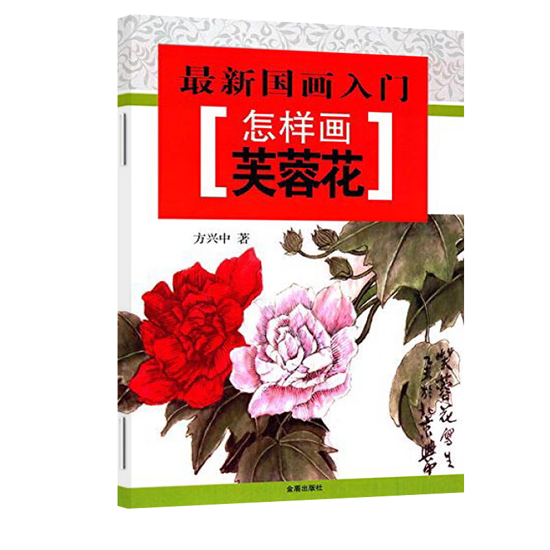 国画技法 怎样画芙蓉花 定价16