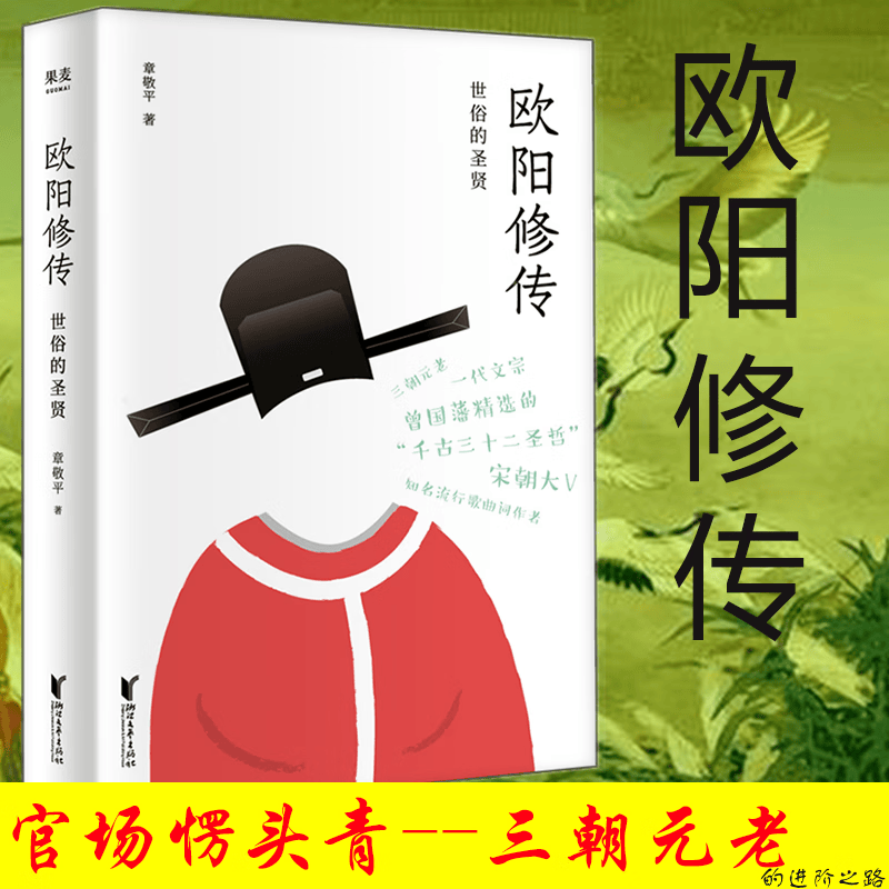 欧阳修传 世俗的圣贤 章敬平 著 历史人物传记 文学家 从幼年丧父的寒门孤儿 到千古三十二圣哲 看欧阳修充满人情味儿的成功之路
